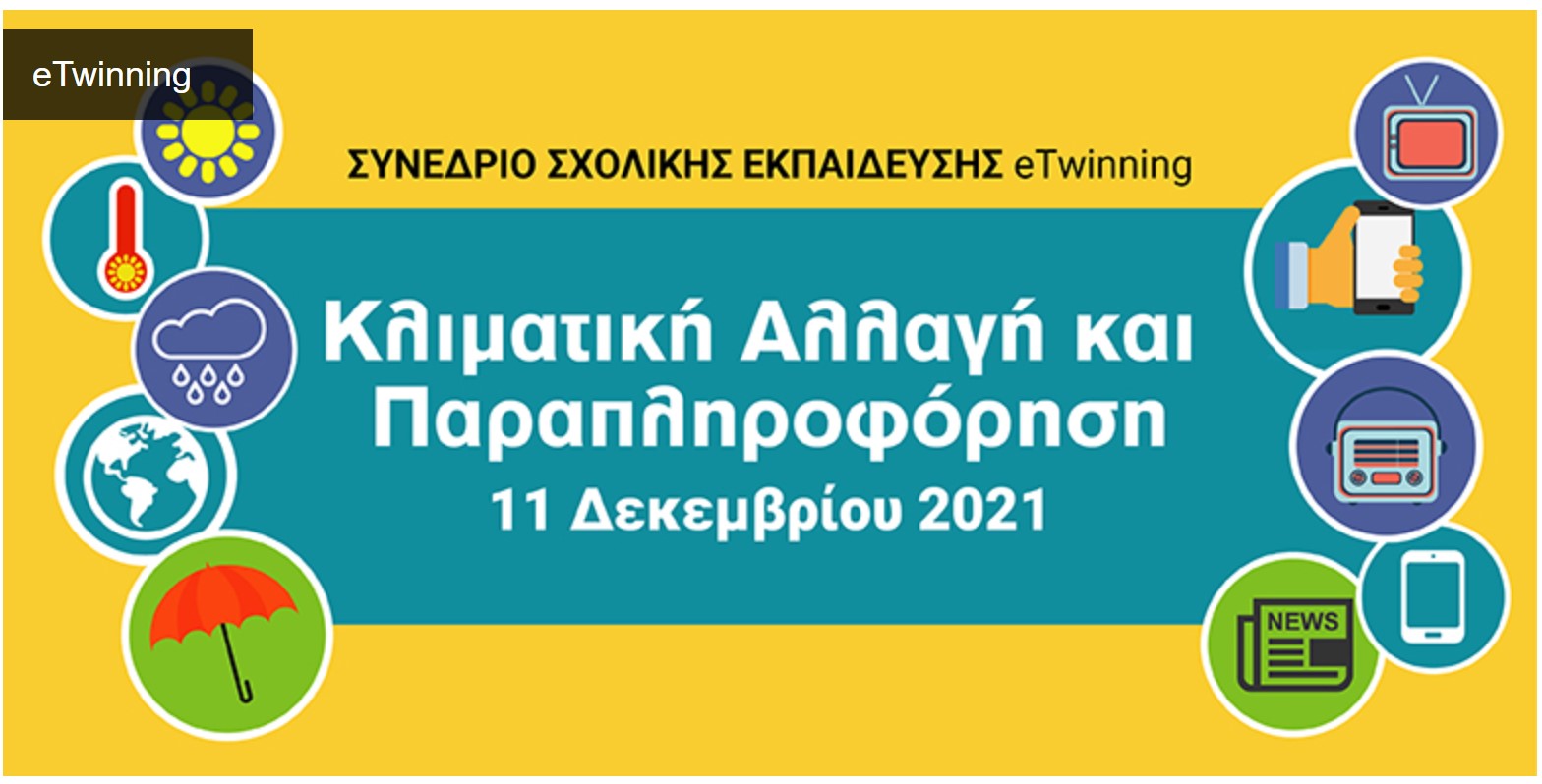 Κλιματική Αλλαγή και Παραπληροφόρηση, Συνέδριο Σχολικής Εκπαίδευσης ...